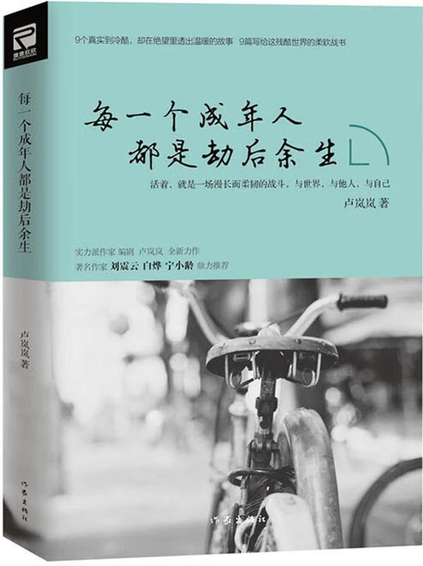 每一个成年人都是劫后余生 卢岚岚 作家出版社 9787506382359