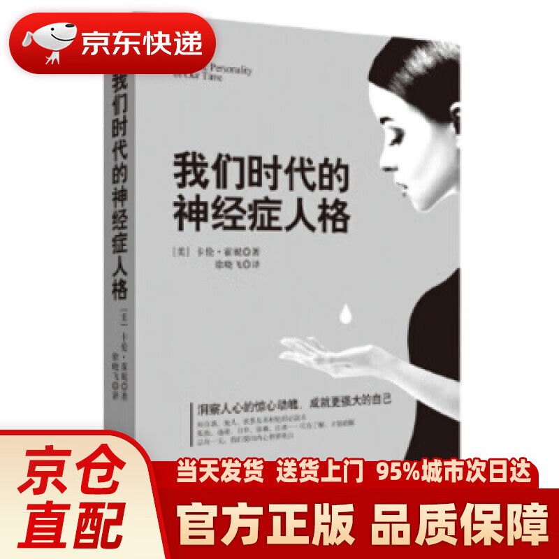 【新华】我们时代的神经症人格 你有没有怀疑过自己有？没有？读一下这本书，便看到答案了；