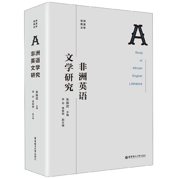 非洲英语文学研究(精)