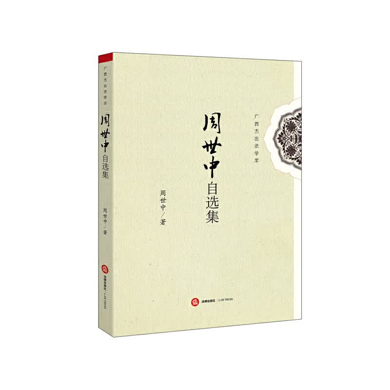 【现货】周世中自选集