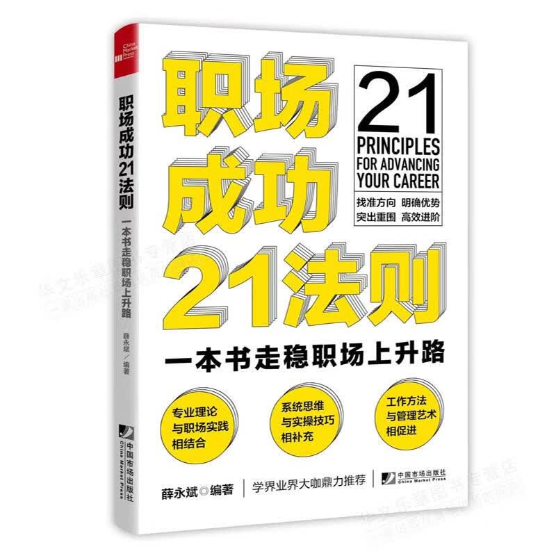 职场成功21法则 一本书走稳职场上升路 薛永斌 9787509222454 中国市场出版社