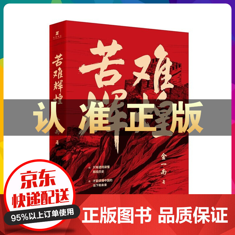 金一南的书全套 为什么是中国+苦难辉煌+胜者思维+心胜123 直击中美贸易之战揭示中国经济发展之谜 苦难辉煌全新修订增补版