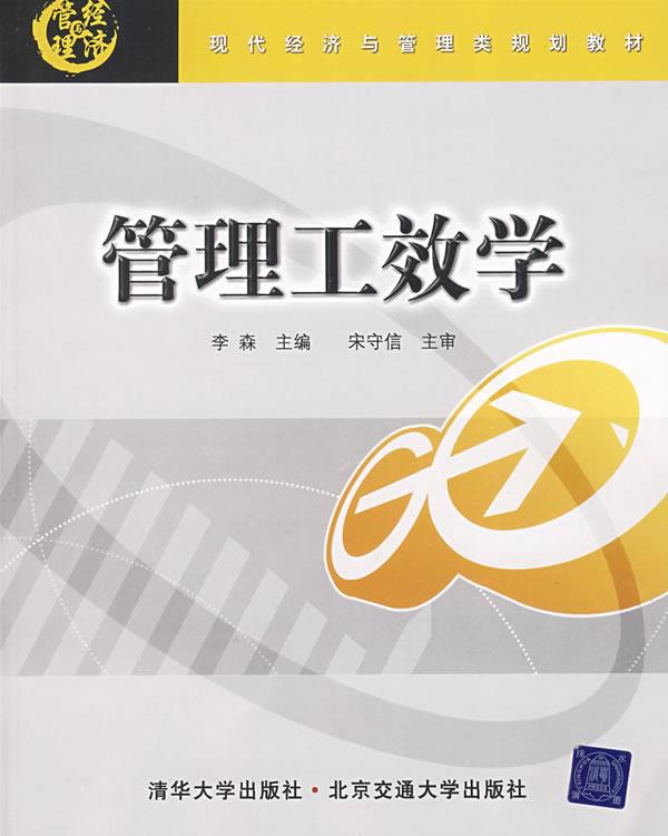 管理工效学 李森 主编【书】