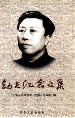 劫夫纪念文集9787205058944