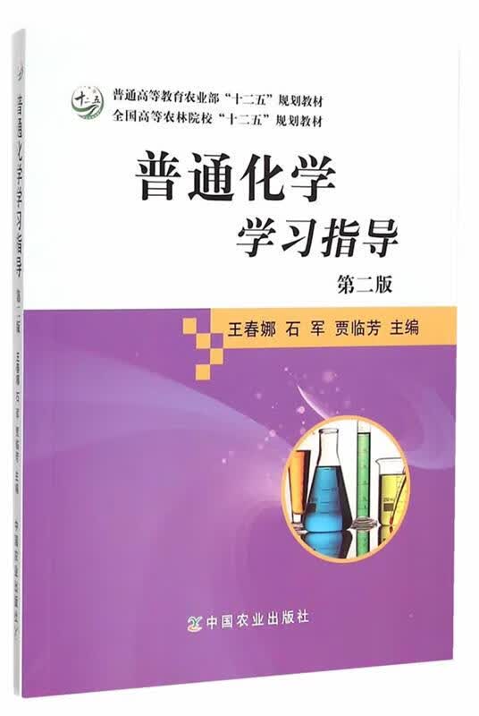 普通化学学习指导 王春娜等主编