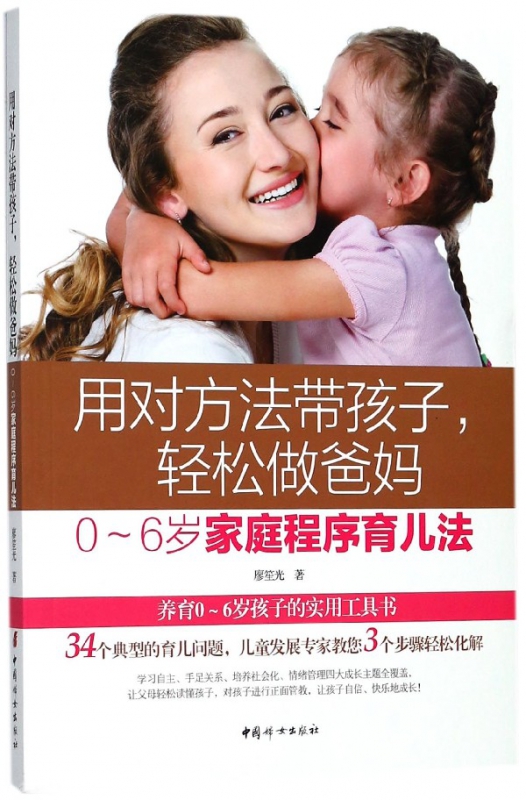 用对方法带孩子轻松做爸妈(0-6岁家庭程序育儿法)