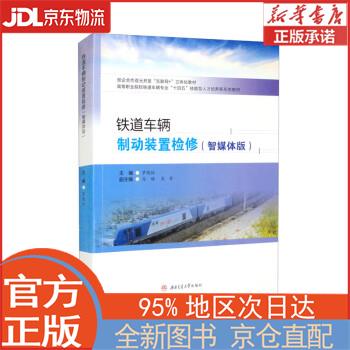 【全新畅销书籍】铁道车辆制动装置检修（智媒体版） 罗晓红，马皓，王丹 西南交通大学出版社