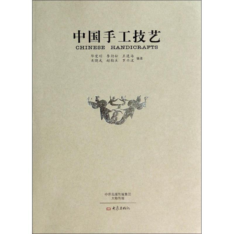 中国手工技艺 华觉明等编著【书】