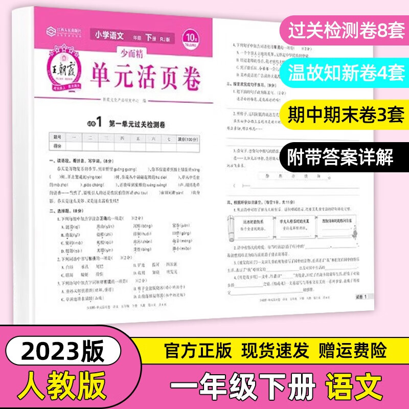 2023新版 王朝霞活页单元卷一年级下册同步测试卷语文数学英语测试全能练考课堂达标100分北师苏教版同步练习模拟暑假衔接人教版 语文
