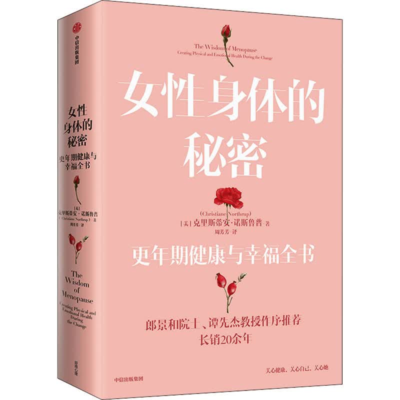 女性身体的秘密 更年期健康与幸福全书 (美)克里斯蒂安·诺斯鲁普 周芳芳 译 书籍