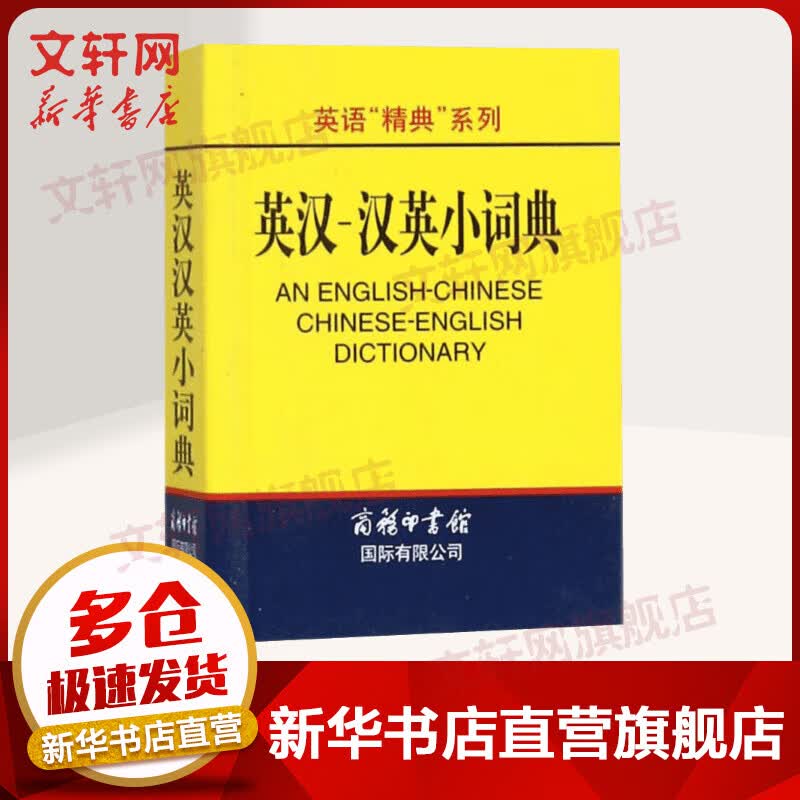 英汉-汉英小词典 商务印书馆英语“精典”系列