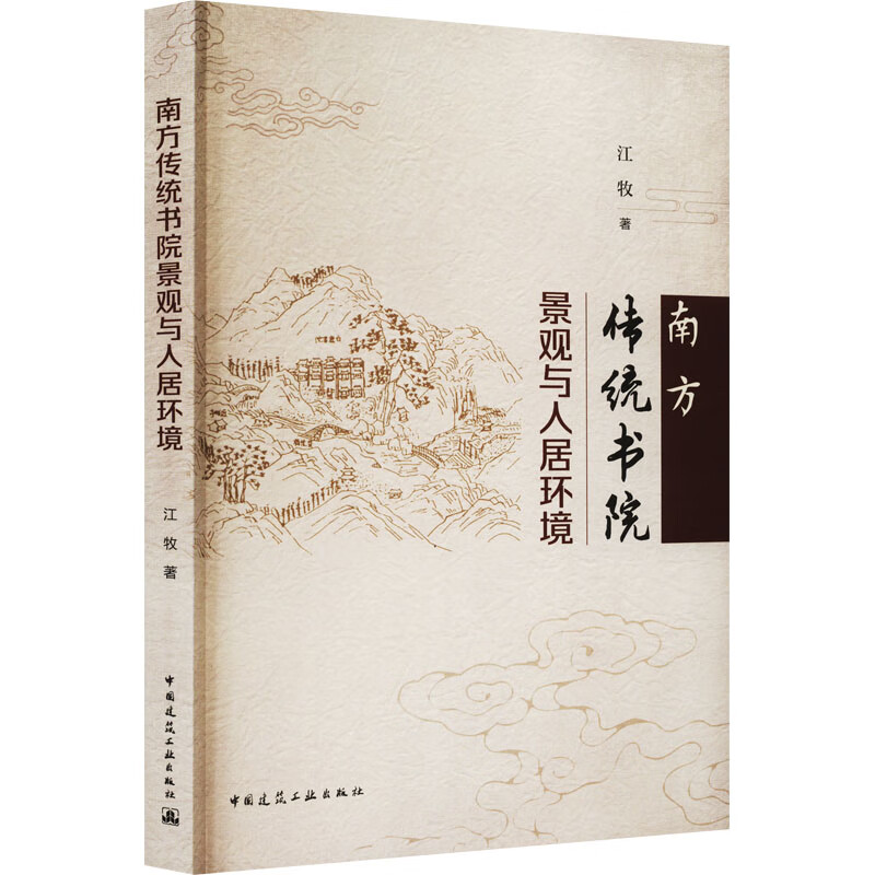 南方传统书院景观与人居环境 江牧 书籍 图书