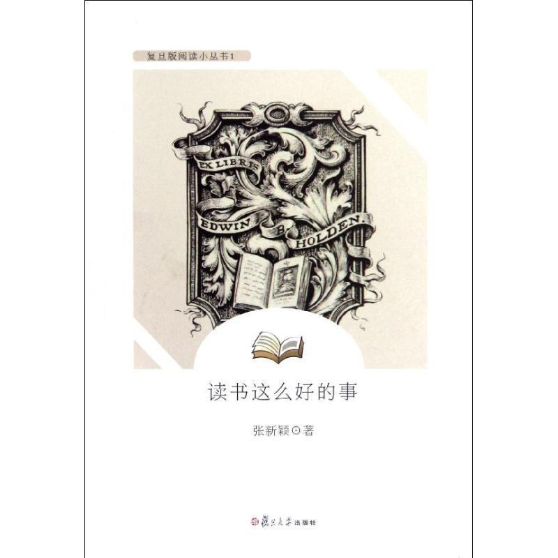 读书这么好的事 张新颖【书】