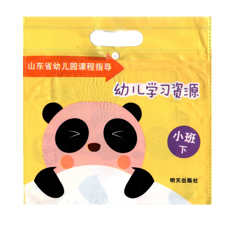 山东省幼儿园教材课程指导幼儿学习资源包小班下明天出版社