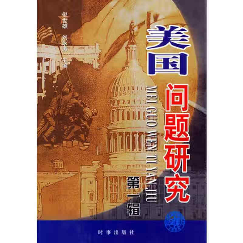【书】美国问题研究 第1辑