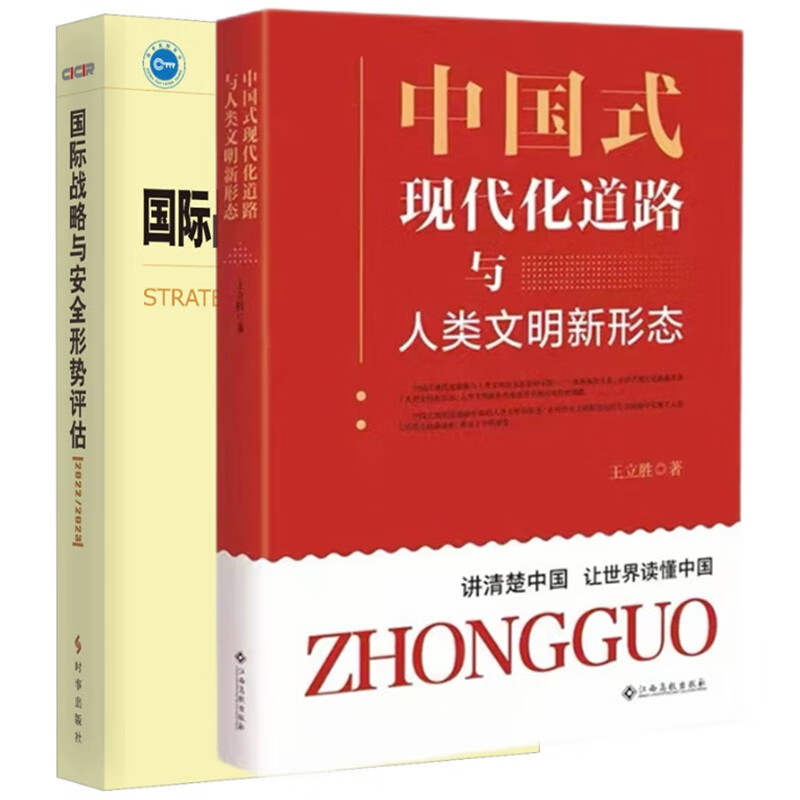 中国式现代化道路与人类文明新形态+国际战略与安全形势评估 2022/2023