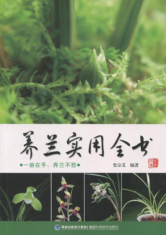 养兰实用全书 史宗义 著【书】