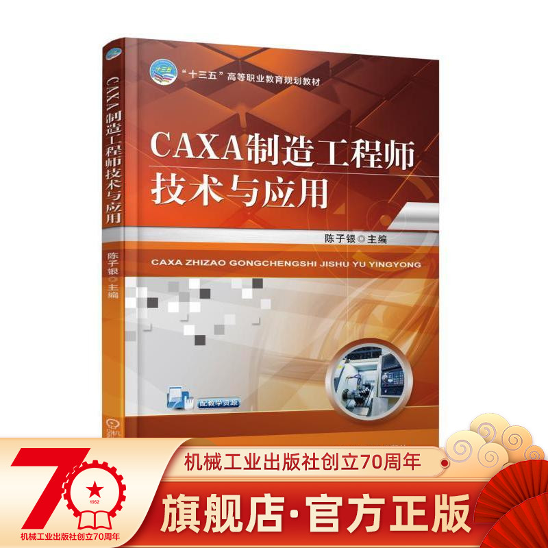 CAXA制造工程师技术与应用 陈子银 “十三五”高等职业教育规划教材机械工业出版社
