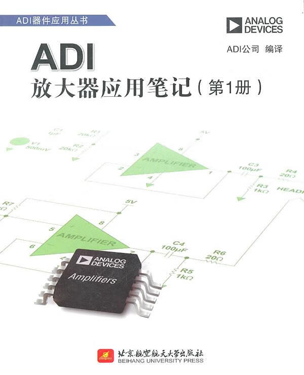 ADI放大器应用笔记 ADI公司编译 北京航空航天大学出版社