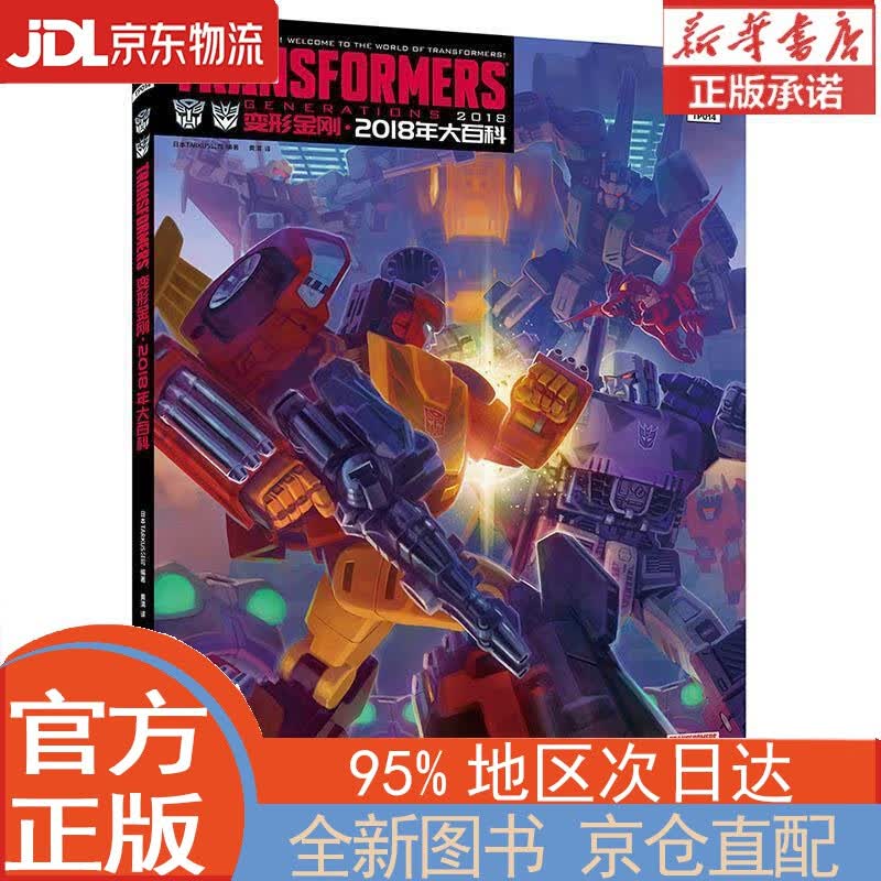 【全新畅销书籍】变形金刚 2018年大百科 美国孩之宝公司 黑龙江少年儿童出版社