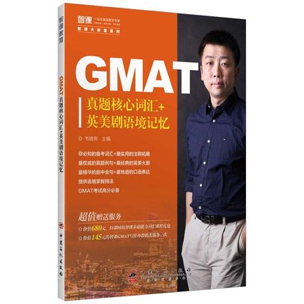 GMAT真题核心词汇+美剧语境记忆 韦晓亮主编