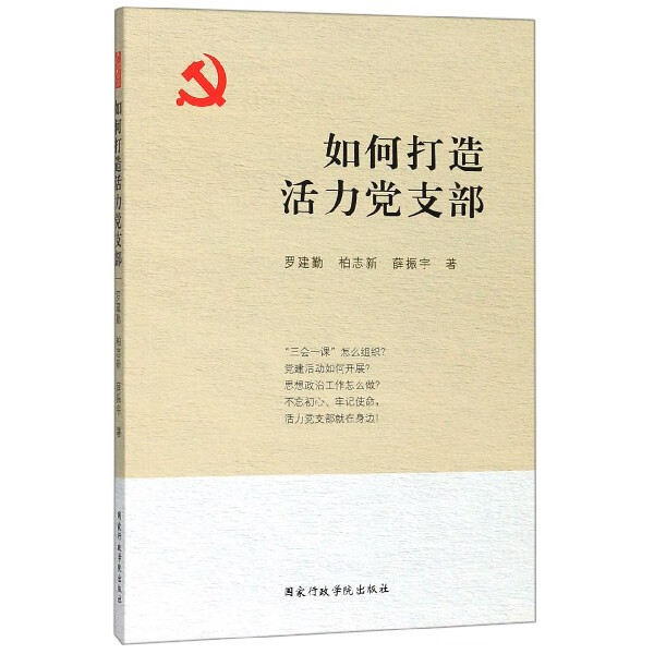 现货 如何打造活力党支部 罗建勤//柏志新//薛振宇 国家行政学院