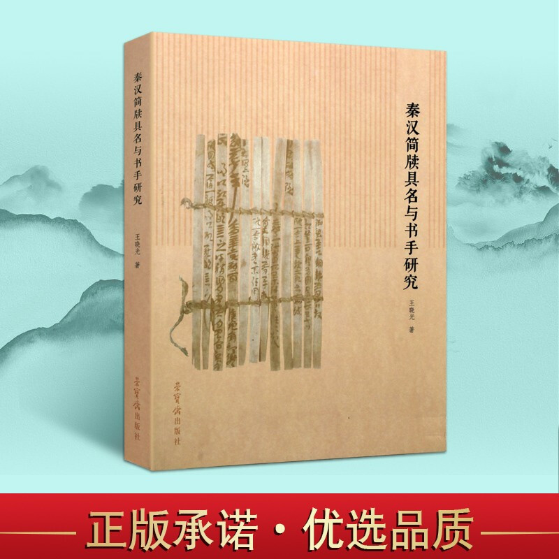 秦汉简牍具名与书手研究 书法书籍 秦汉简牍具行分类梳理与研究 简牍精选研究 山西人民出版社