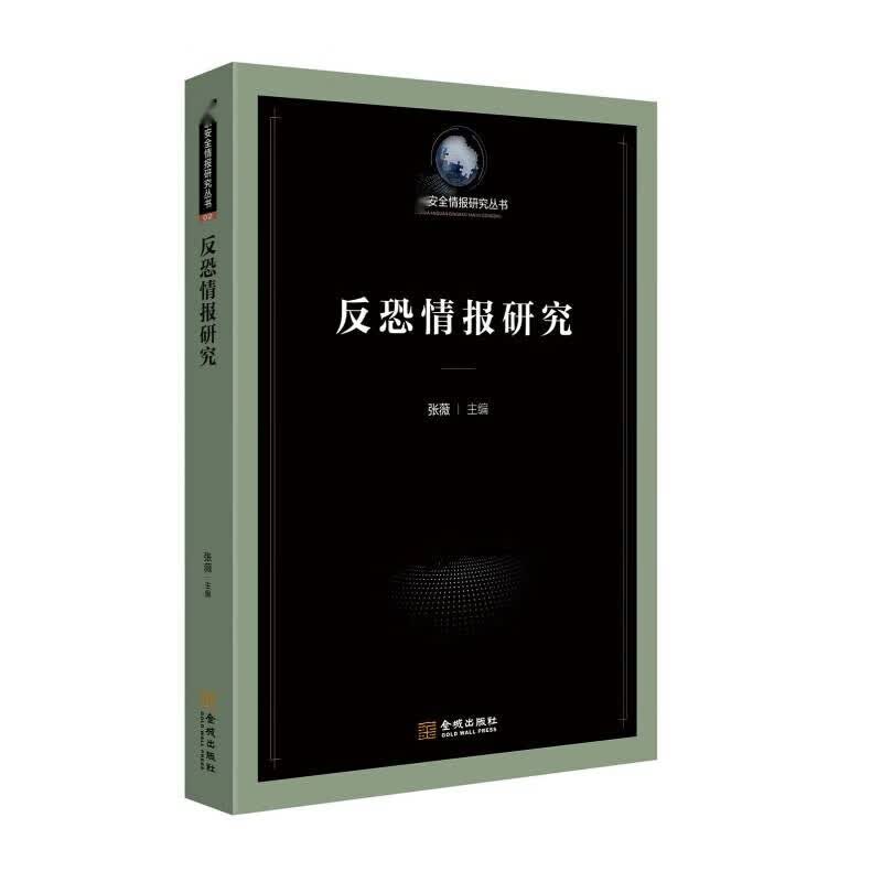 反恐情报研究