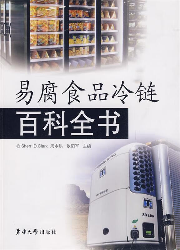 易腐食品冷链百科全书 (美)克拉克,周水洪,欧阳军 主编 东华大学出版社