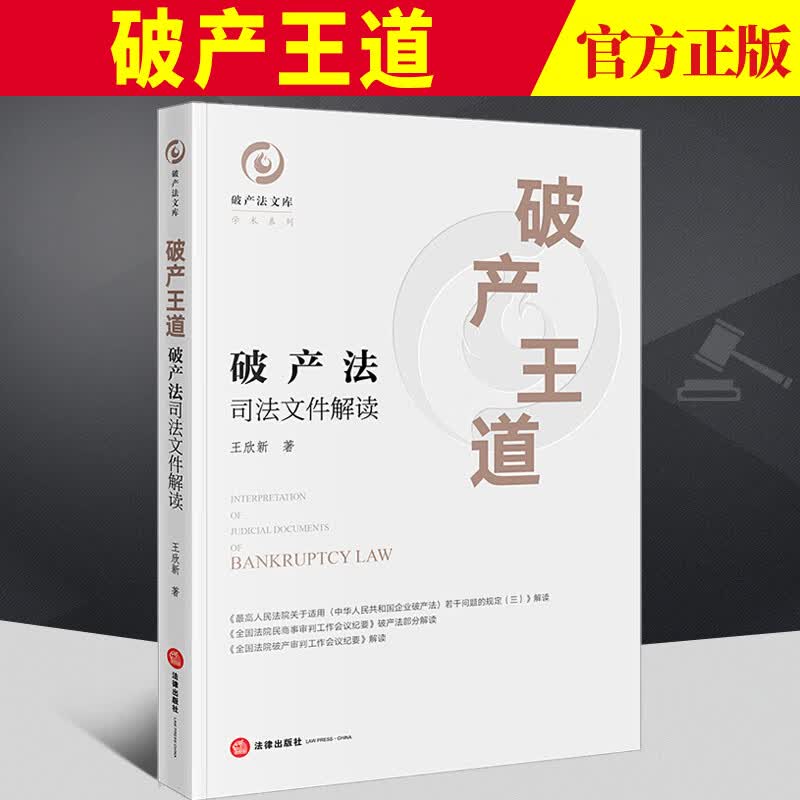 破产王道 破产法司法文件解读 王欣新 对破产法解释三 破产会议纪要 民商事会议纪要文件解读