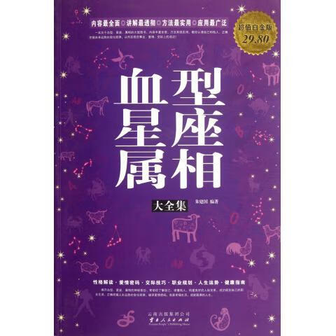 血型星座属相大全集(超值白金版)