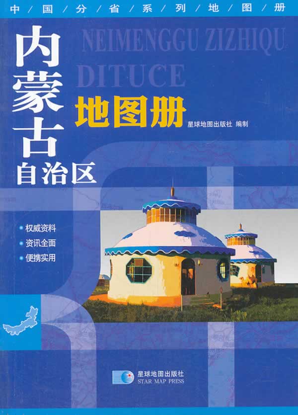 2015中国分省系列地图册 内蒙古自治区地图册 星球地图出版社 【好书，下单速发】