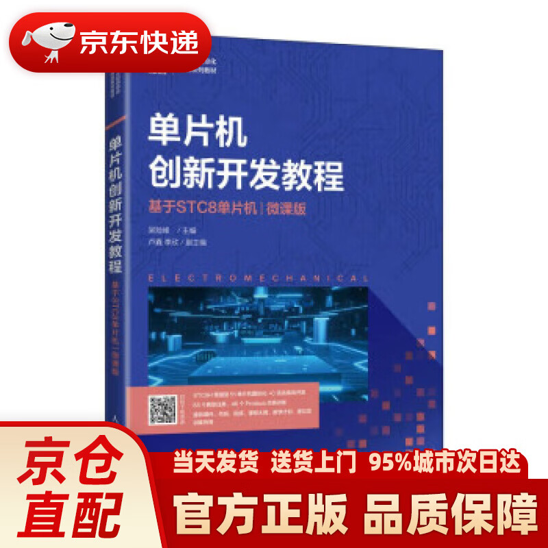 【新华】单片机创新开发教程（基于STC8单片机）（微课版）