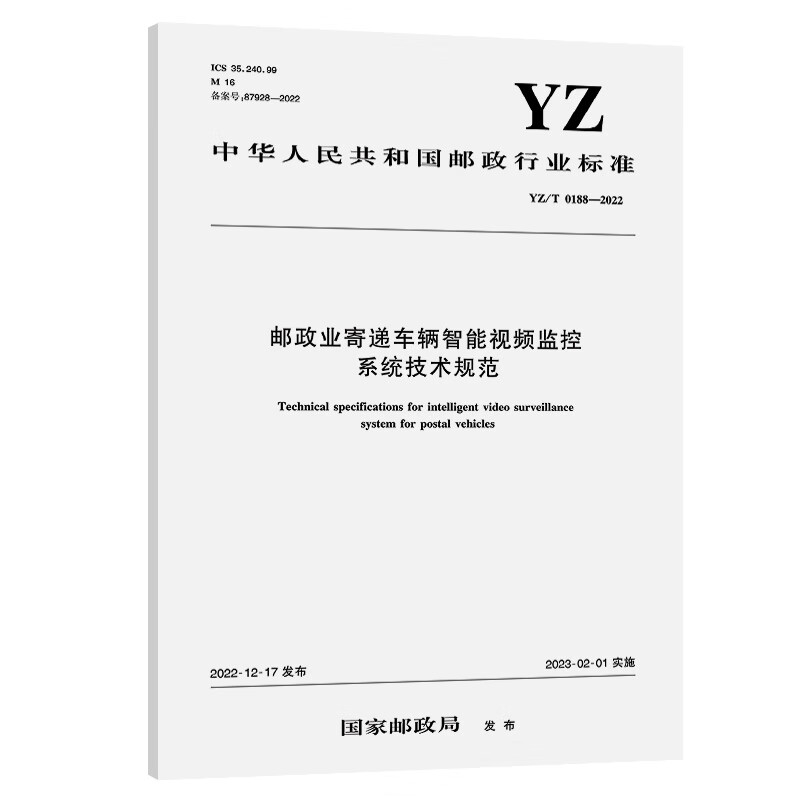 邮政业寄递车辆智能视频监控系统技术规范（YZ/T 0188—2022）