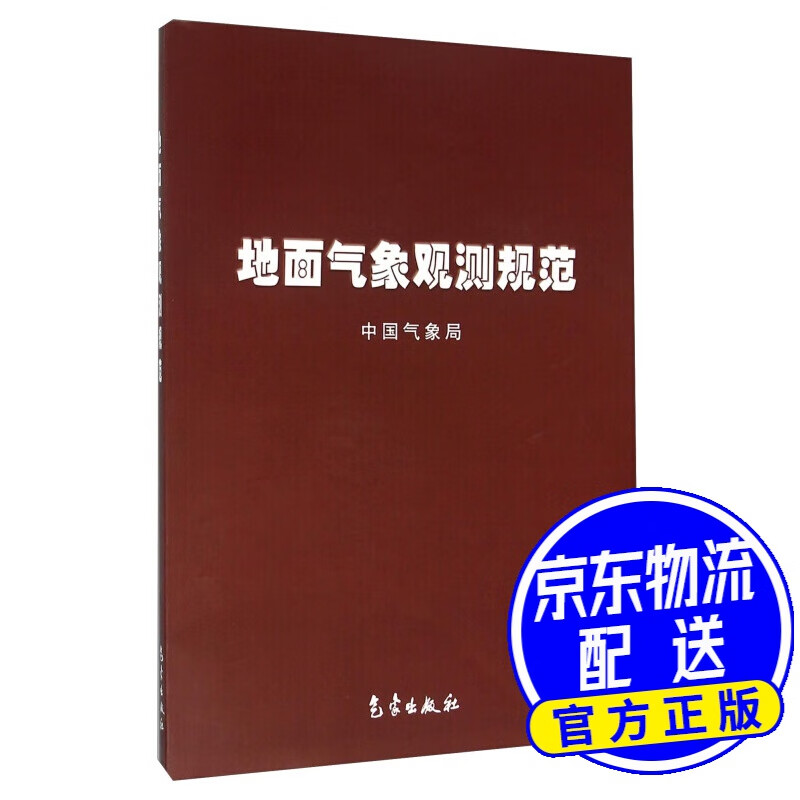 地面气象观测规范