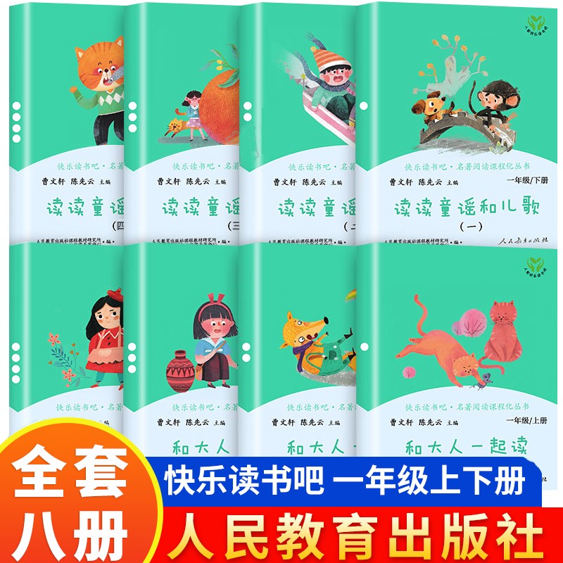 快乐读书吧一年级上册必读课外书课外阅读书目 和大人一起读 人民教育出版社人教版曹文轩注音版 小学1一年级课外读物 【一年级上与下册8册】含读读童谣和儿歌