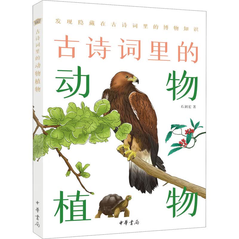 古诗词里的动物植物