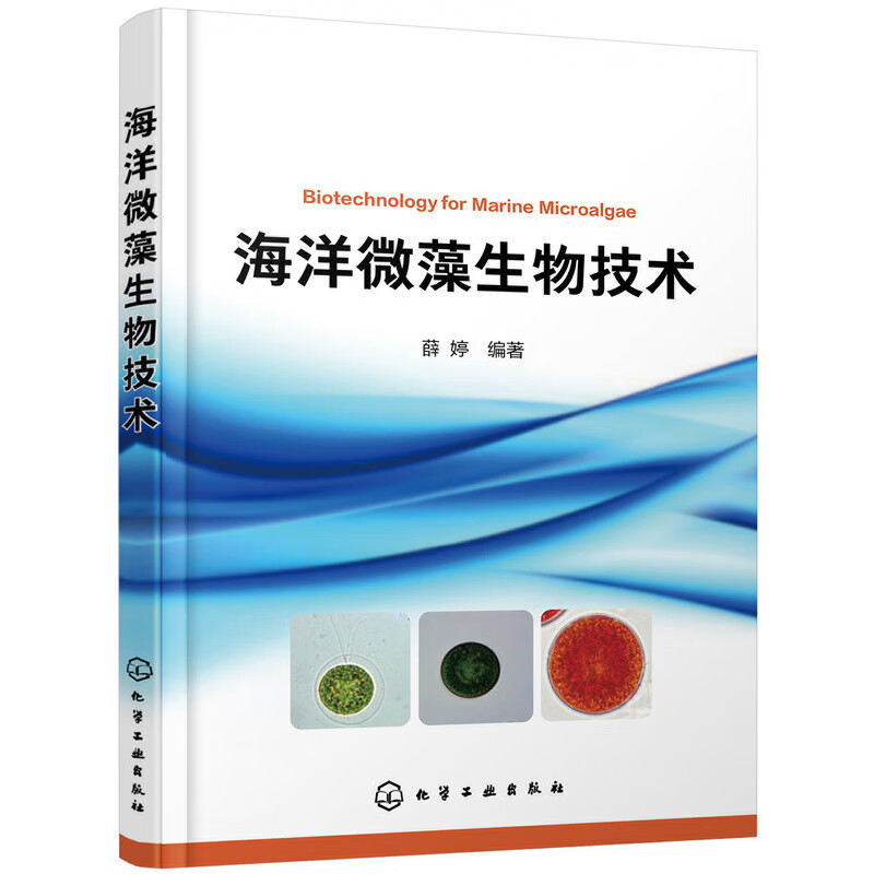 海洋微藻生物技术 系统阐述各类微藻开发应用技术的论著 以海洋单细胞微藻为主的生物活性物质的功能 性质和分离提取技术