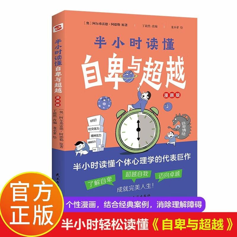半小时读懂自卑与超越 家长与教师了解孩子内心世界 心理学书 半小时读懂个体心理学代表作 了解孩子内心世界的工具书家庭教育阅读