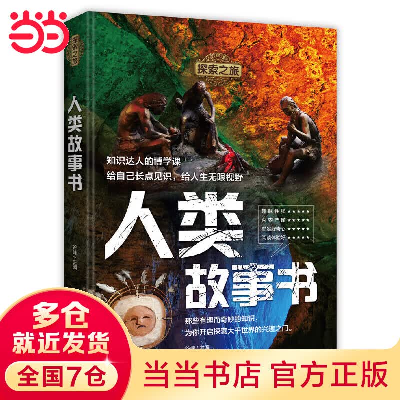 探索之旅：人类故事书