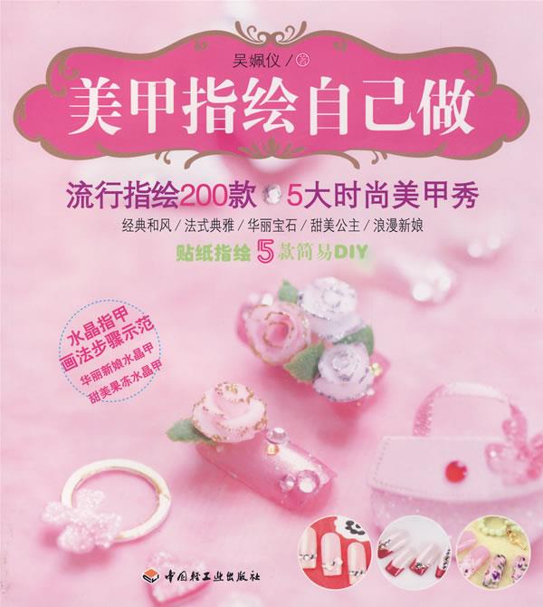 美甲指绘自己做 吴姵仪著