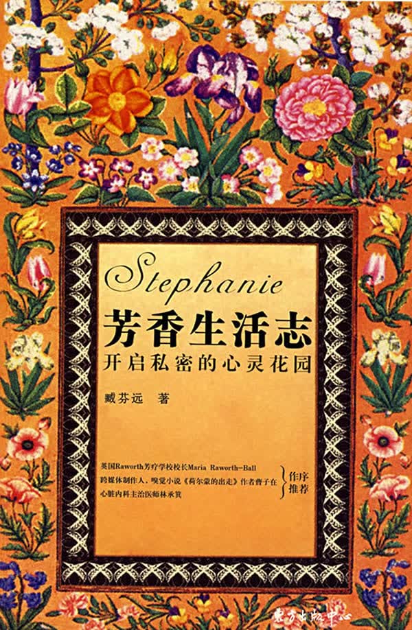 芳香生活志 臧芬远【，放心购买】