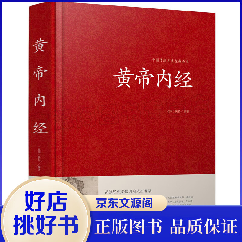 中国传统文化经典荟萃一黄帝内经(精装)版 大厚本 青少年阅读 国学名著图书医学巨著 文白对照 原文