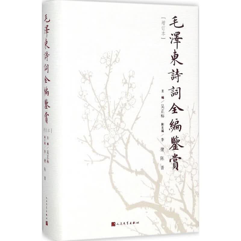 毛泽东诗词全编鉴赏 吴正裕 主编 人民文学出版社