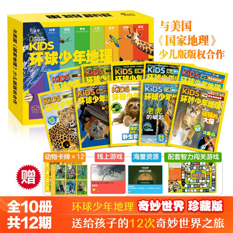 环球少年地理探索世界奇妙世界环游世界珍藏版全10册12期国家地理少儿版幼儿儿童科普大百科全书太空科学历史动物小学生课外书籍阅读 自选 环球少年地理.奇妙世界 全10册 通用