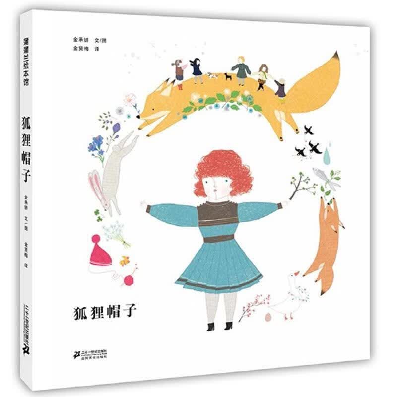 狐狸帽子 金承妍 著,金贤梅 译【书】