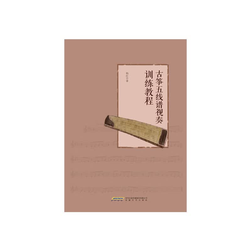古筝五线谱视奏教程