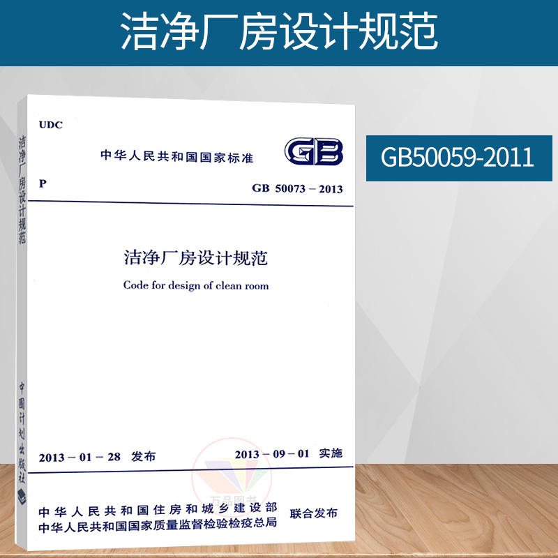 GB 50073-2013 洁净厂房设计规范 中国计划出版社