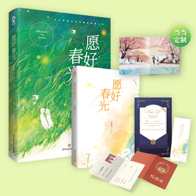 愿好春光（云拿月暖心治愈之作）