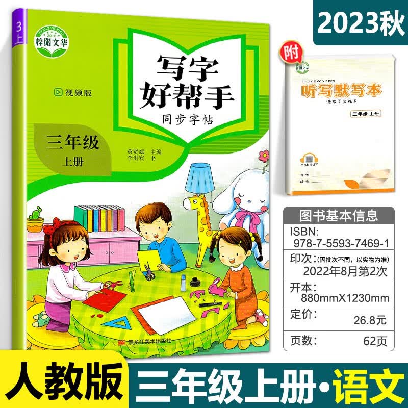 2023秋 梓阳文化 初中小学写字好帮手同步字帖 三年级上册
